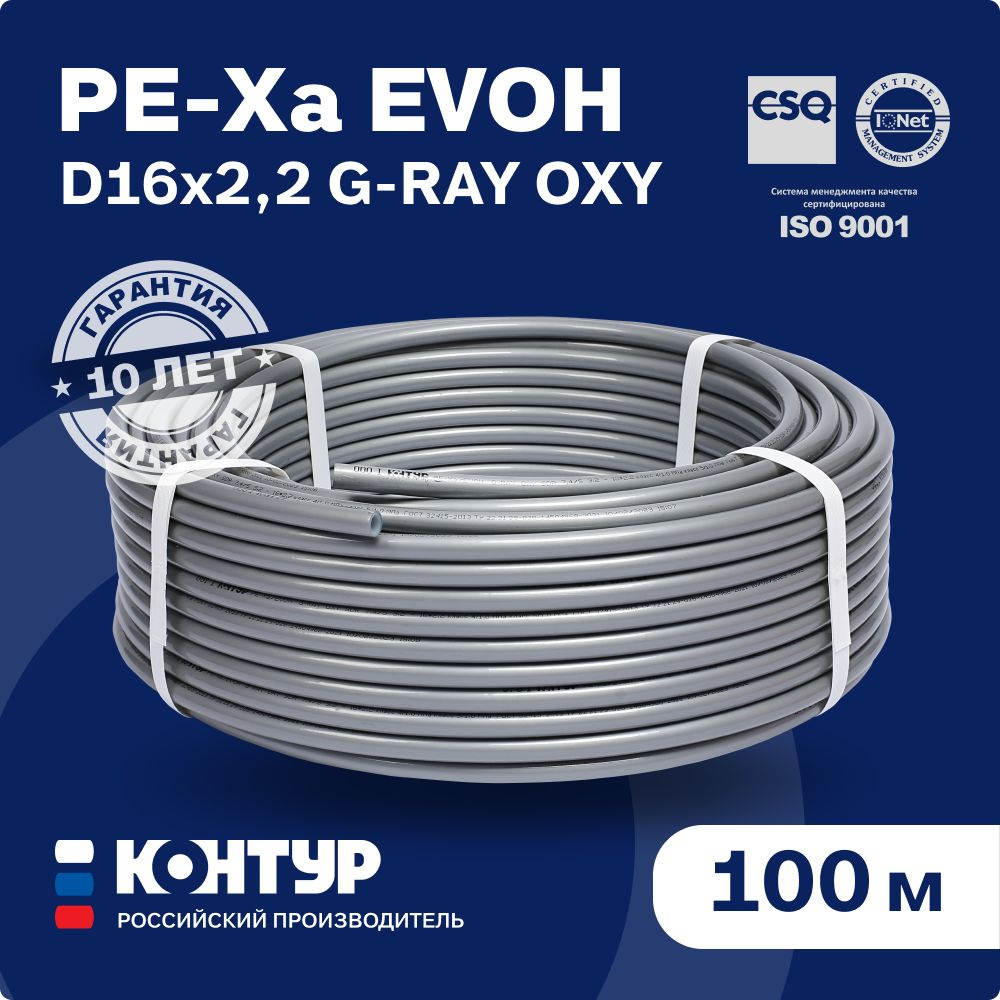 PEXa-EVOH Труба D16х2,2 G-RAY OXY 100 метров (5 класс) КОНТУР для радиаторного отопления ...