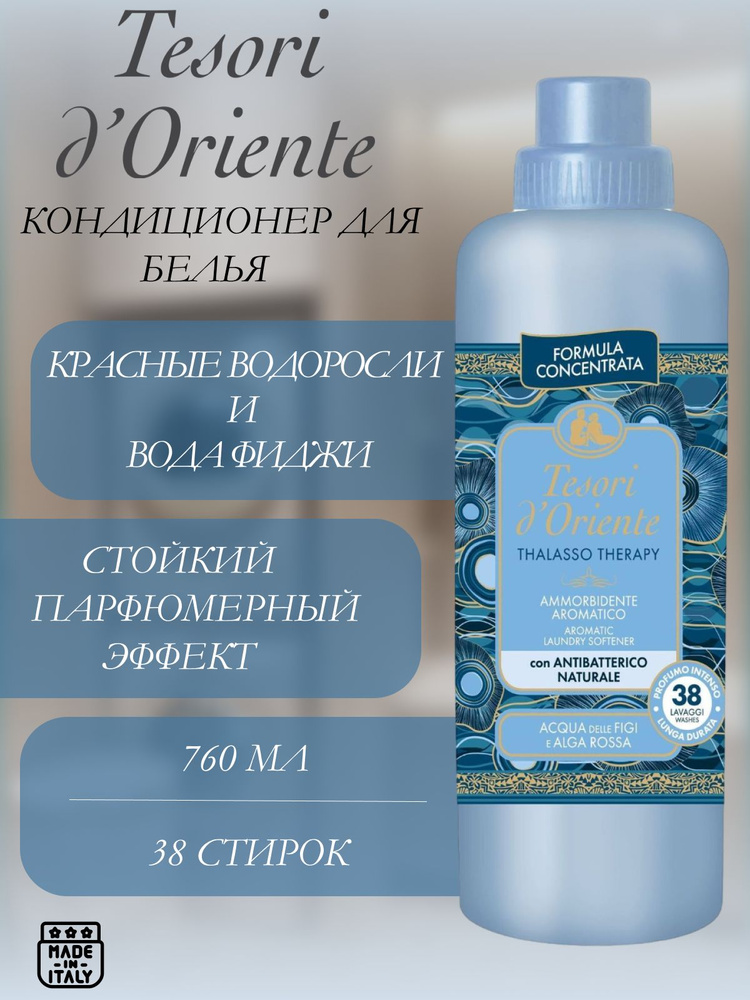 Парфюмированный кондиционер для белья Tesori Thalasso - купить с ...