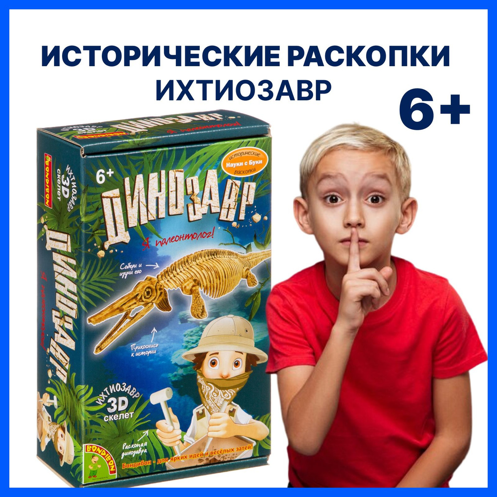 Раскопки динозавра "Ихтиозавр" Bondibon 3D скелет, опыты и эксперименты для детей, набор ...