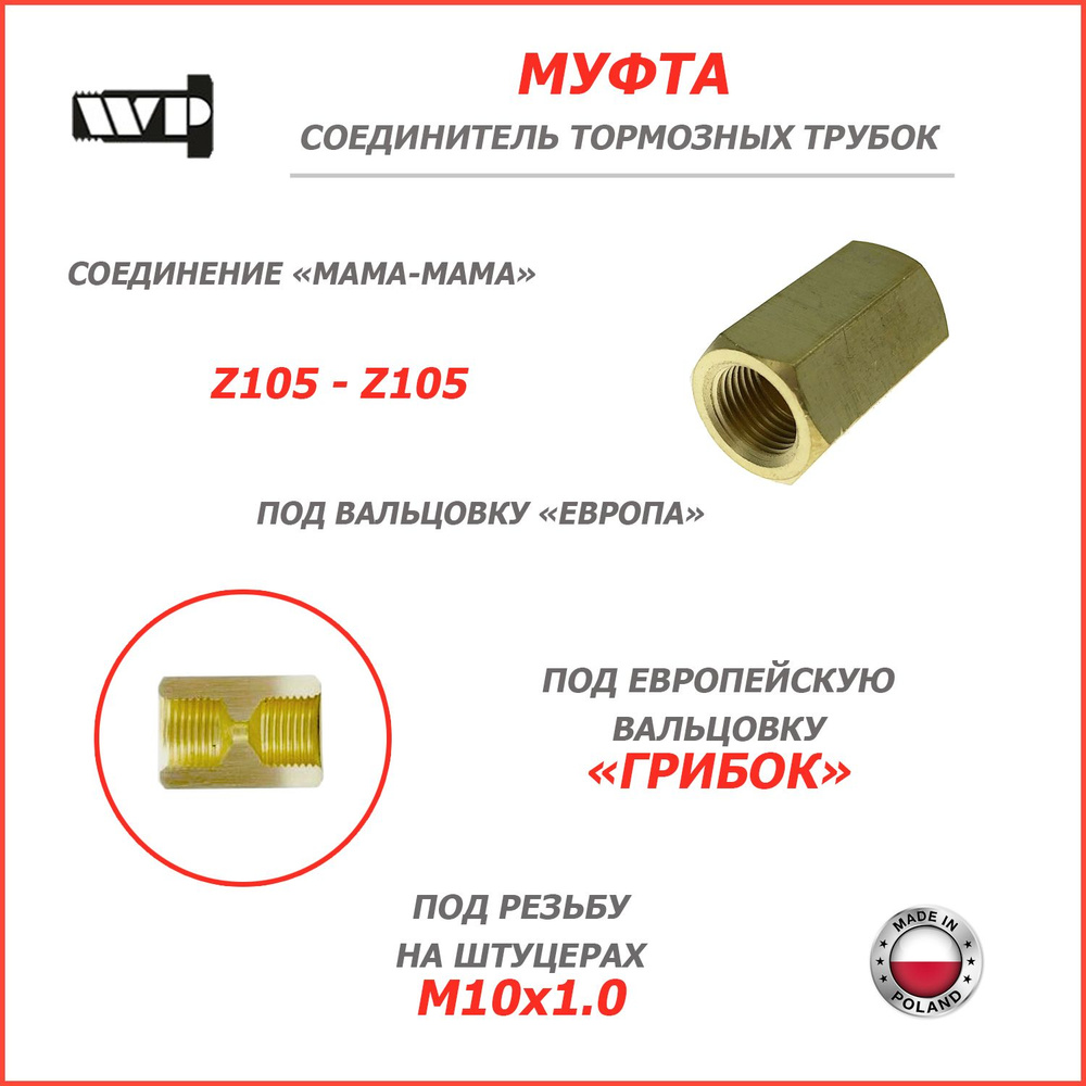 Соединитель МУФТА тормозных трубок z105-z105 (вальцовка Европа) M10x1.0 ...