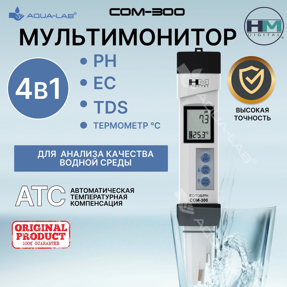 Тестер качества воды HM DIGITAL COM-300 - купить по выгодной цене в интернет-магазине OZON ...