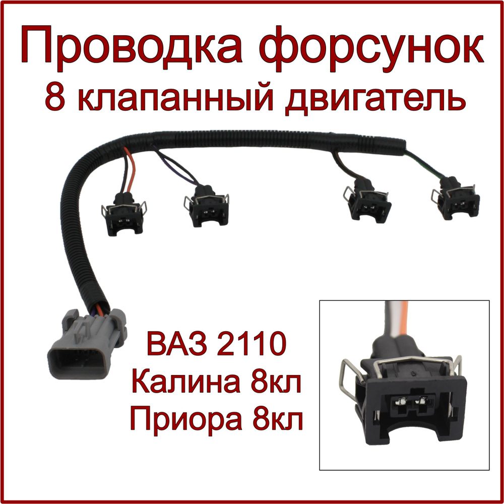 Проводка форсунок ВАЗ 2112, Калина, Приора, Гранта, с 8 клапанным ...