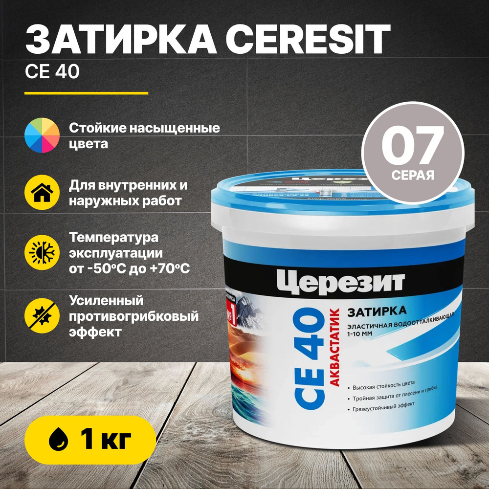 Затирка для швов Церезит CE 40 Серая 07 1 кг/Ceresit CE40 цементная для ...