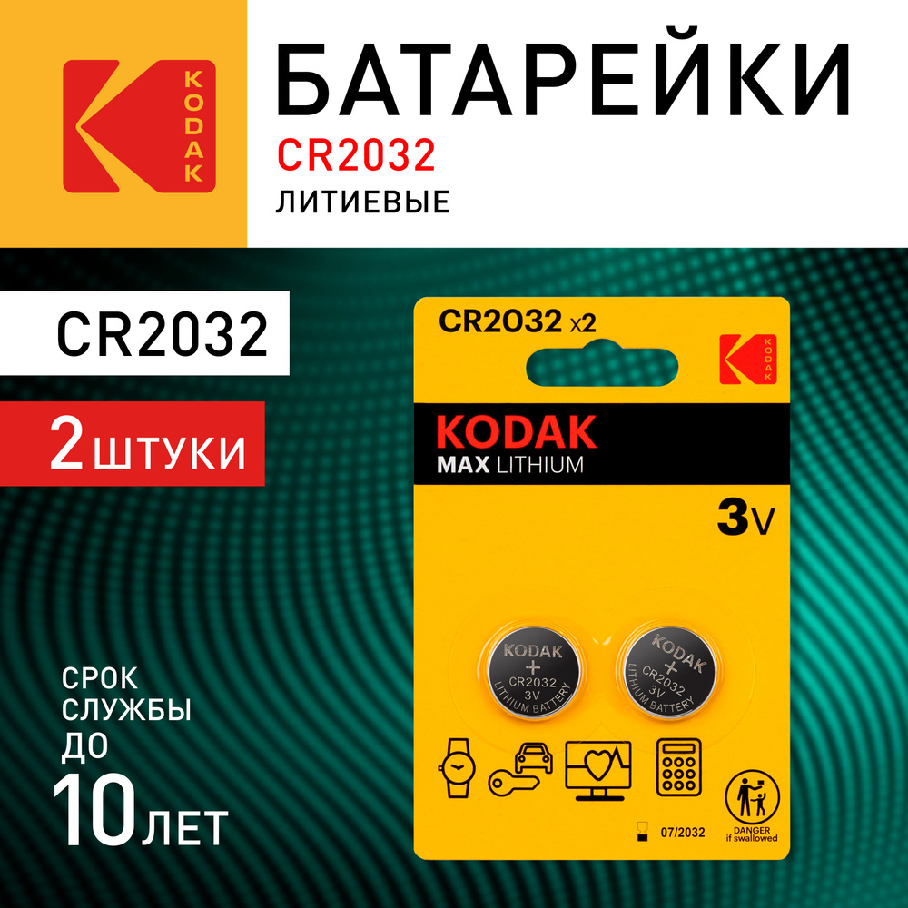 Батарейки CR2032 литиевые Kodak CR2032-2BL для часов, телефона, весов ...