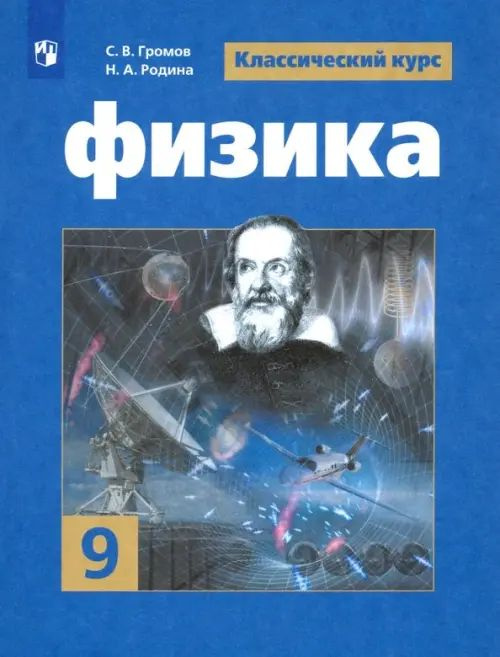 Физика 9 класс Учебник ФГОС купить с доставкой по выгодным ценам в