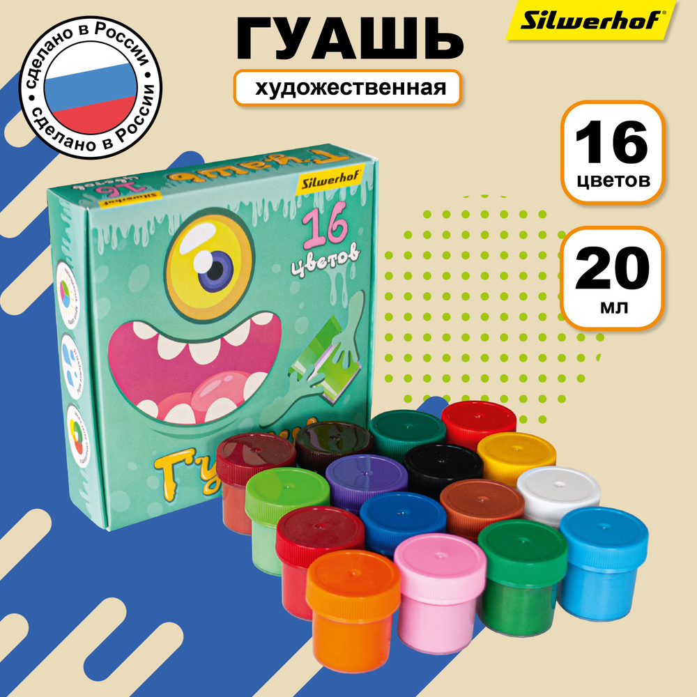 Гуашь для рисования Silwerhof Монстрики 16 цветов в баночках по 20мл ...