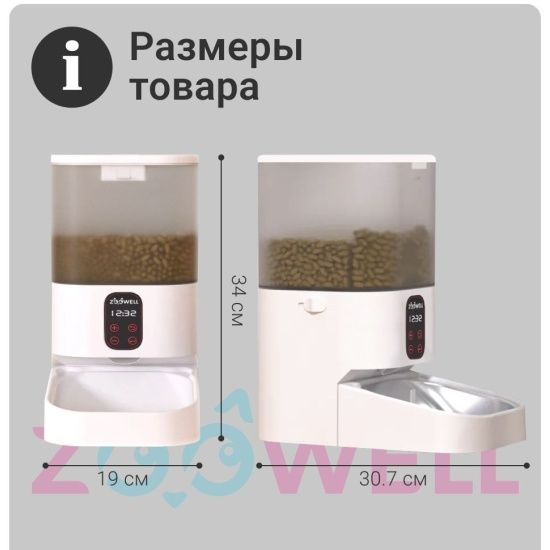 Кормушка автоматическая для сухого корма ZooWell Smart базовая версия ...