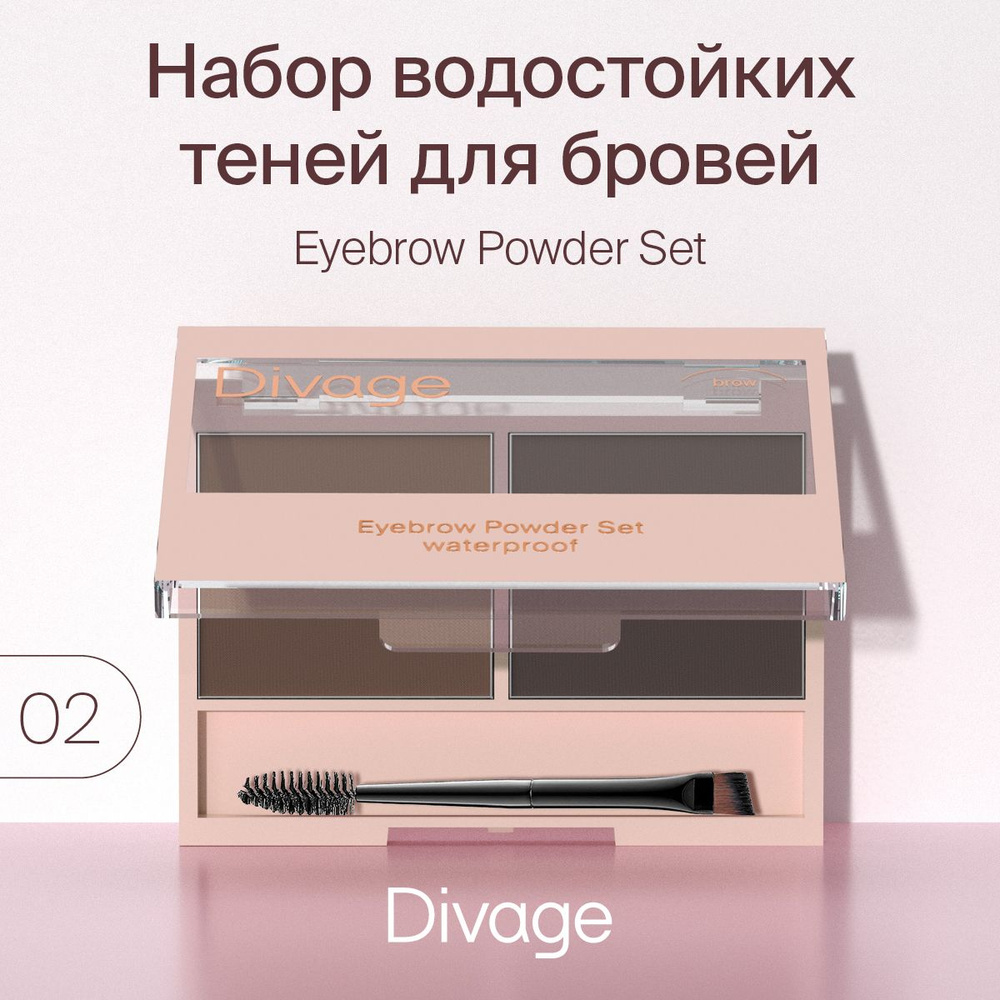 Divage Набор теней для бровей Waterproof Brow Powder Set, Тон 02 купить ...