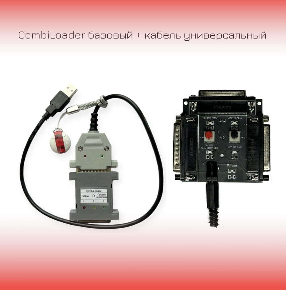 Переходник для автосканера Базовый CombiLoader + кабель универсальный - купить по выгодной цене ...