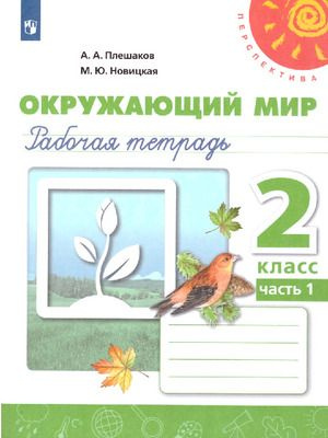 2 класс Окружающий мир.Рабочая тетрадь Ч.1 (Плешаков, Новицкая) (белая ...