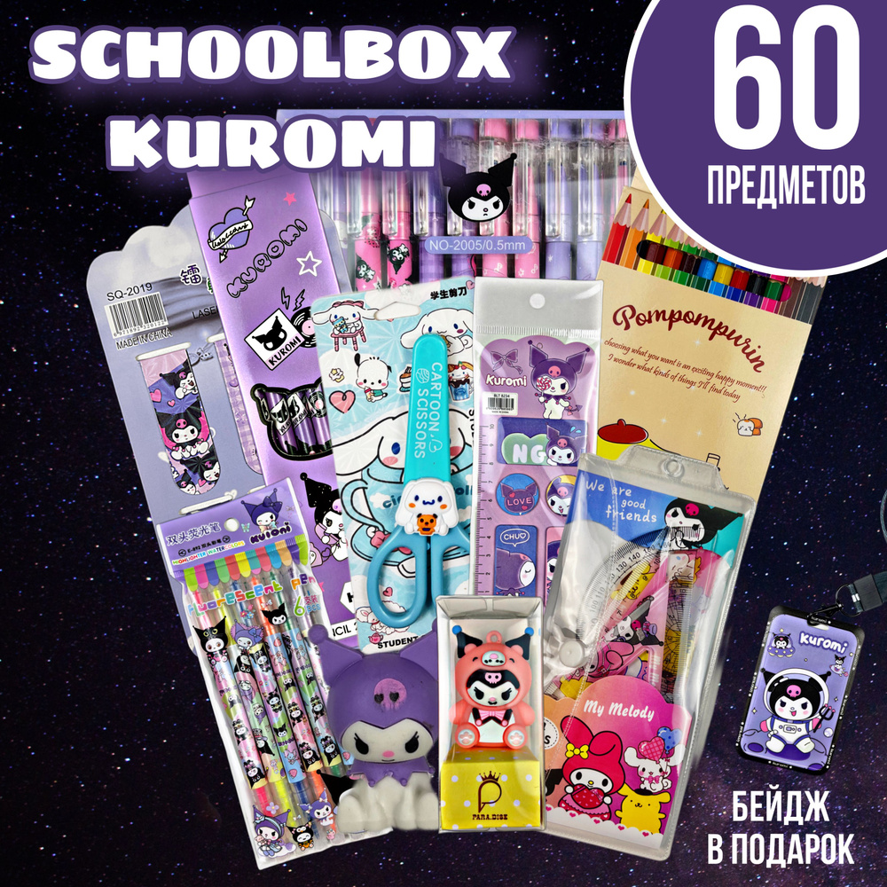 Канцелярский набор КУРОМИ 60 предметов - купить с доставкой по выгодным ...