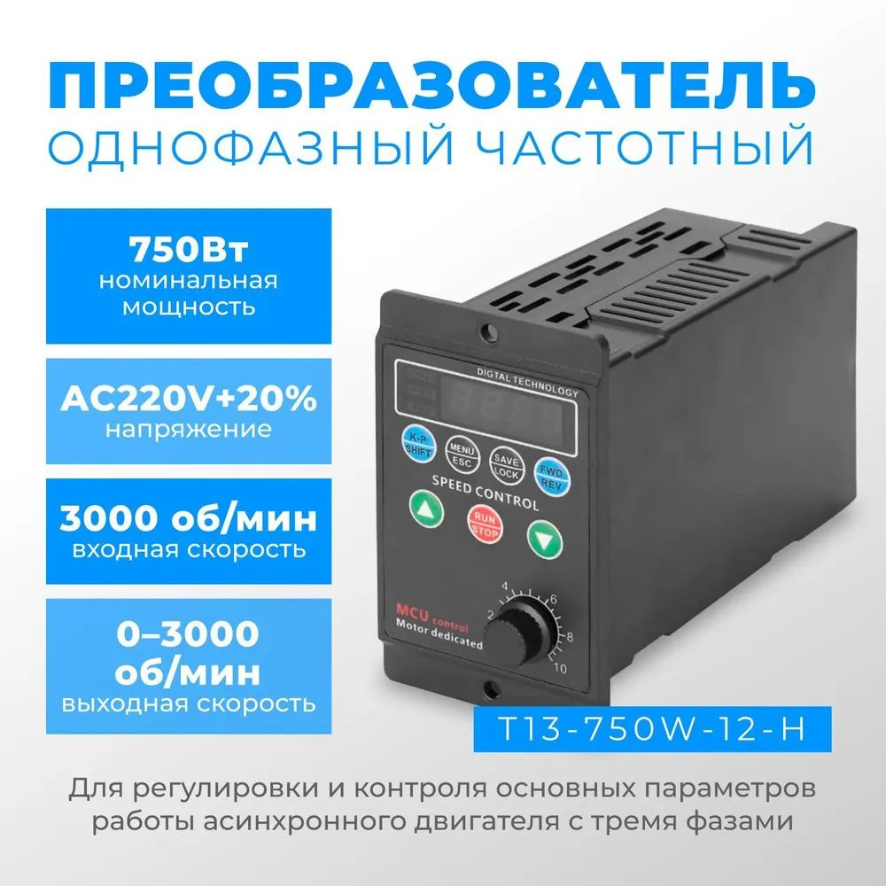 Однофазный частотный преобразователь T13-750W-12-H 220в купить на OZON ...