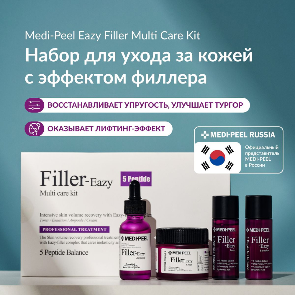 MEDIPEEL Eazy Filler Multi Care Kit (30ml+30ml+30ml+50ml) Набор ухода для кожи с филлер эффектом ...
