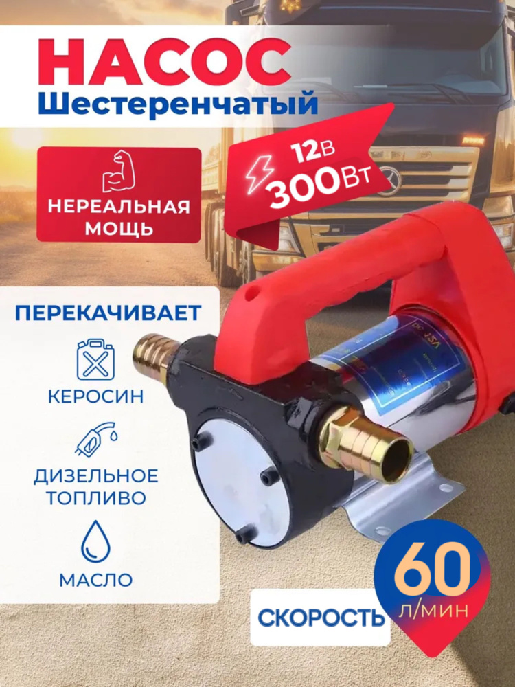 Насос помповый 12V, 300Вт, 60 л/мин. для перекачки топлива, технических ...