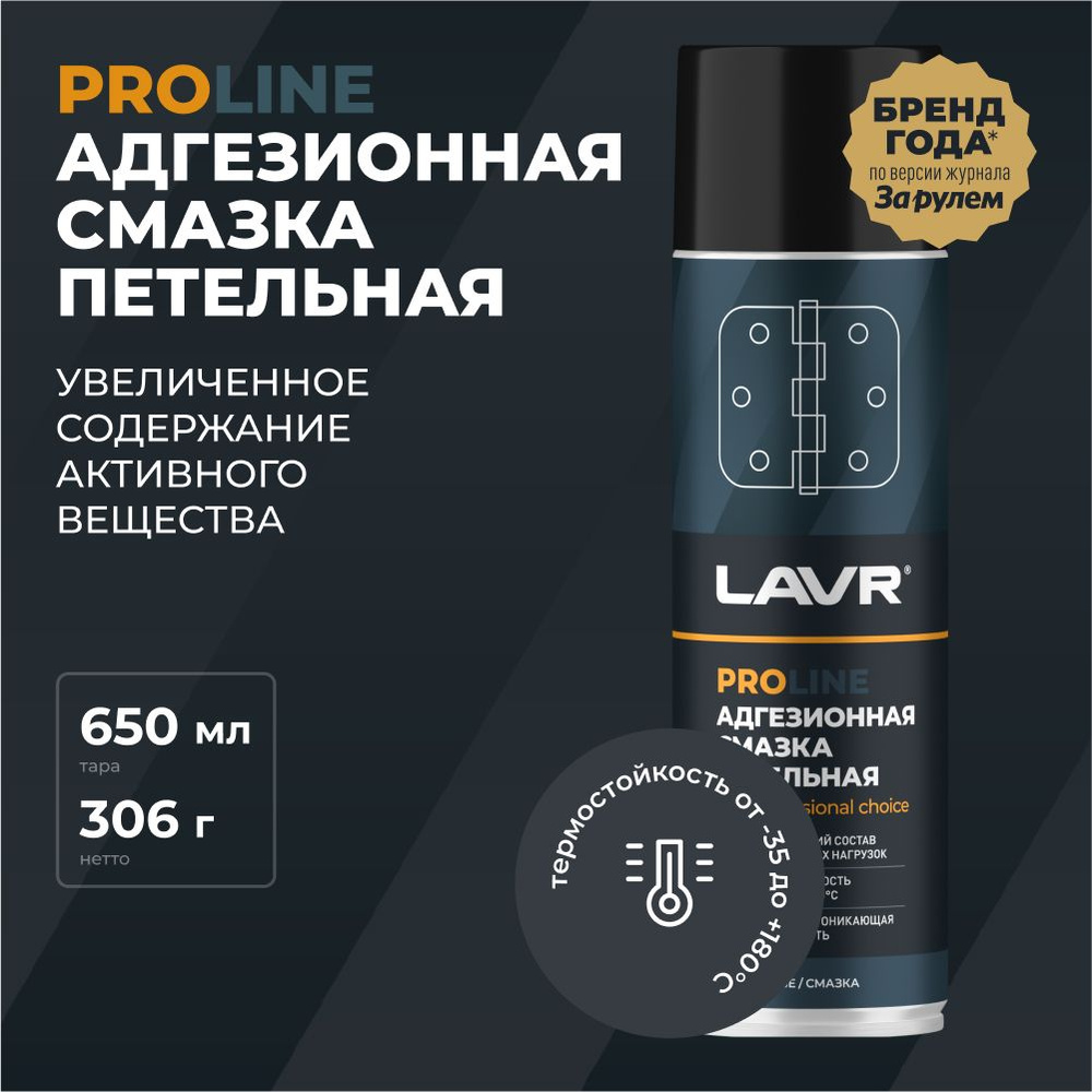 Смазка адгезионная для дверных петель и замков LAVR, 650 мл / Ln3507 ...