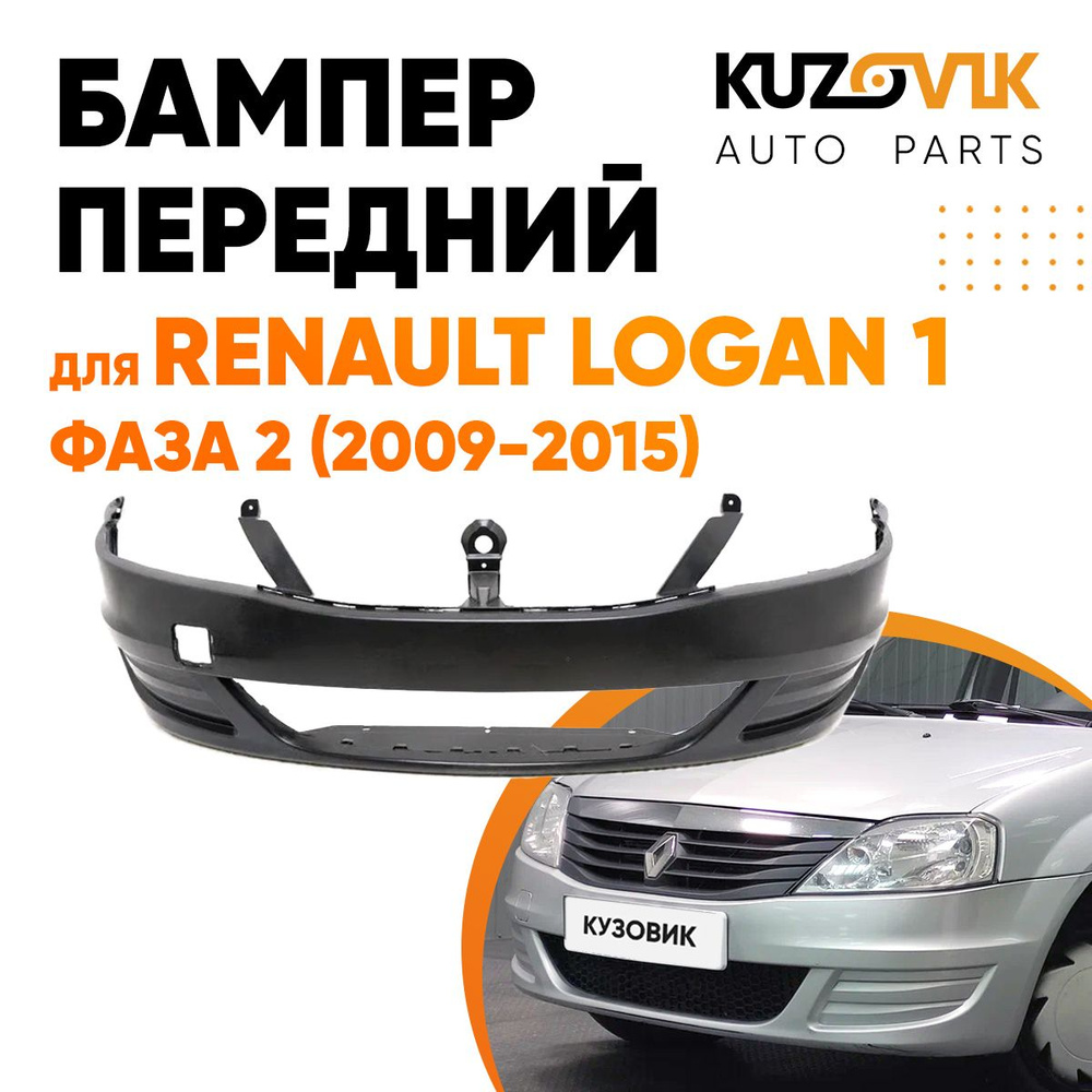 Бампер передний для Рено Логан Renault Logan 1 фаза 2 (2009-2015) без ...