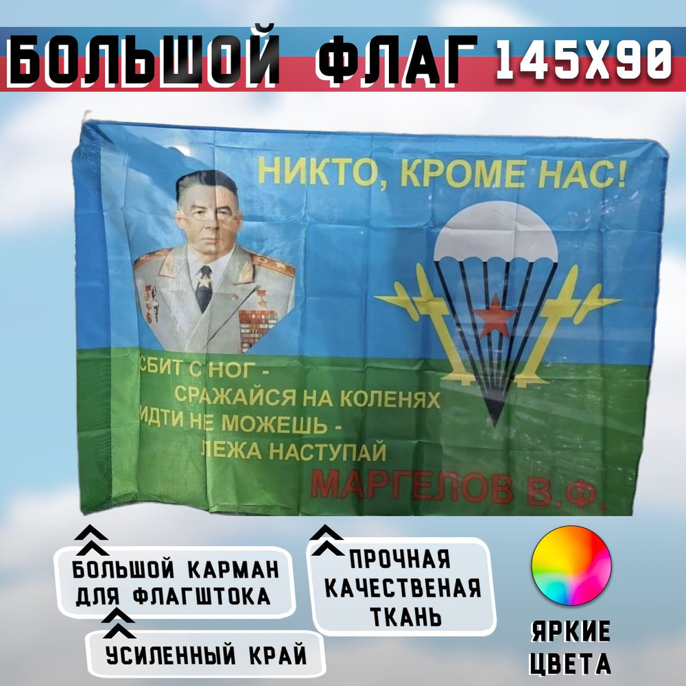 Флаг ВДВ с Маргеловым 90*135 см - купить Флаг по выгодной цене в интернет-магазине OZON (1419665283)