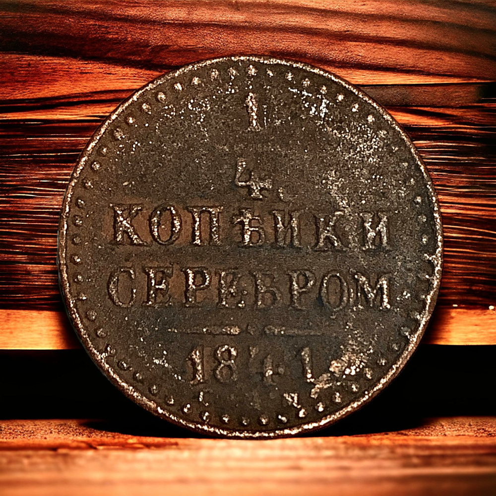 Монета Российской Империи 1/4 копейки серебром 1841 года. Николай I ...