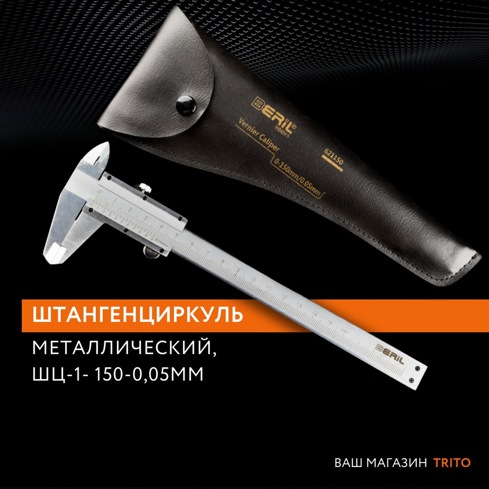 Штангенциркуль ШЦ-1- 150-0,05мм 1 кл "Берил" 13971T - купить с ...