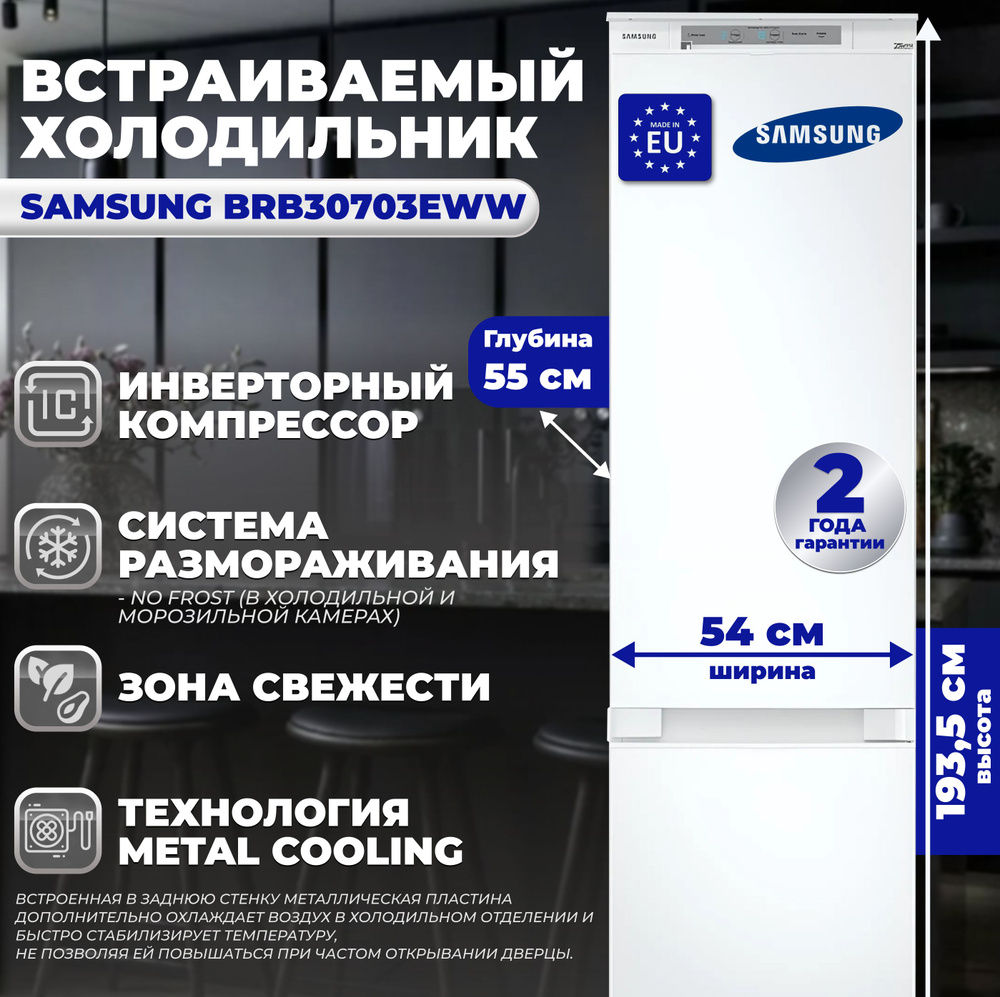 Встраиваемый холодильник Samsung BRB 30703EWW - купить по доступной ...