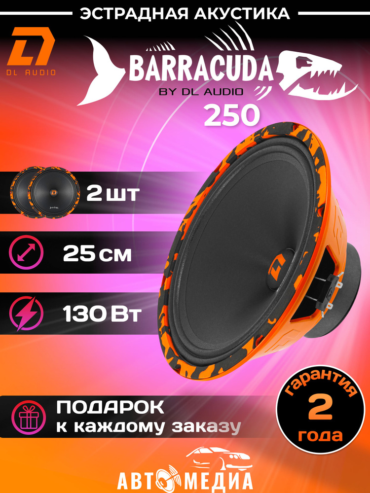 Колонки для автомобиля DL Audio Barracuda 250 / эстрадная акустика 25 ...