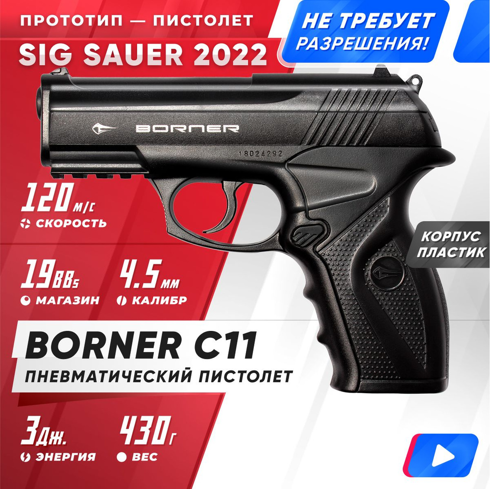 Пневматический пистолет Borner Пистолет пневматический C11, кал. 4,5 мм 8.4010 - купить по ...