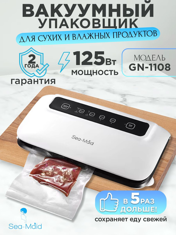 Вакуумный упаковщик Sea-maid GN 1108 / Вакууматор для продуктов с маринованием / Встроенный нож ...