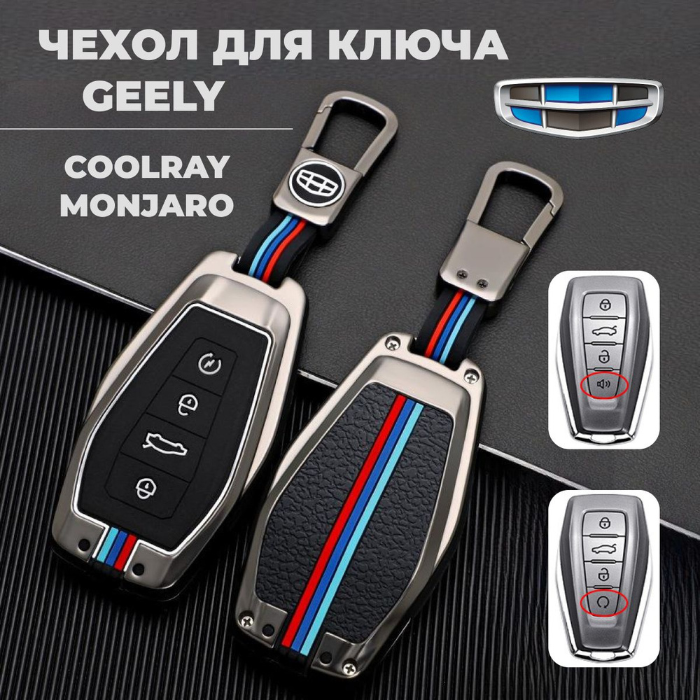 Чехол для ключа Geely Coolray/ Geely Monjaro - купить с доставкой по ...