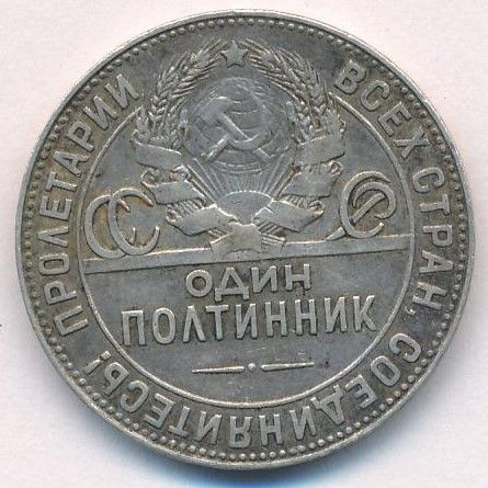 Серебряная монета один полтинник 1924 г. ТР (50 копеек). Натуральная ...
