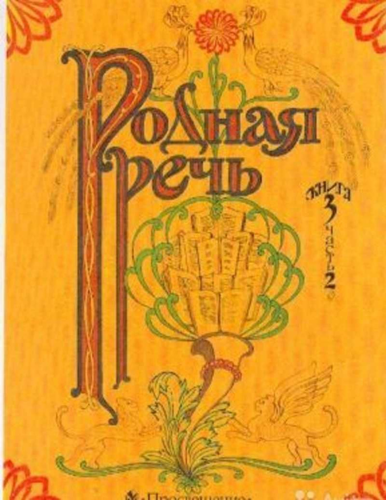Родная речь. В 3 книгах. Книга 3, часть 2 (учебник по чтению для ...