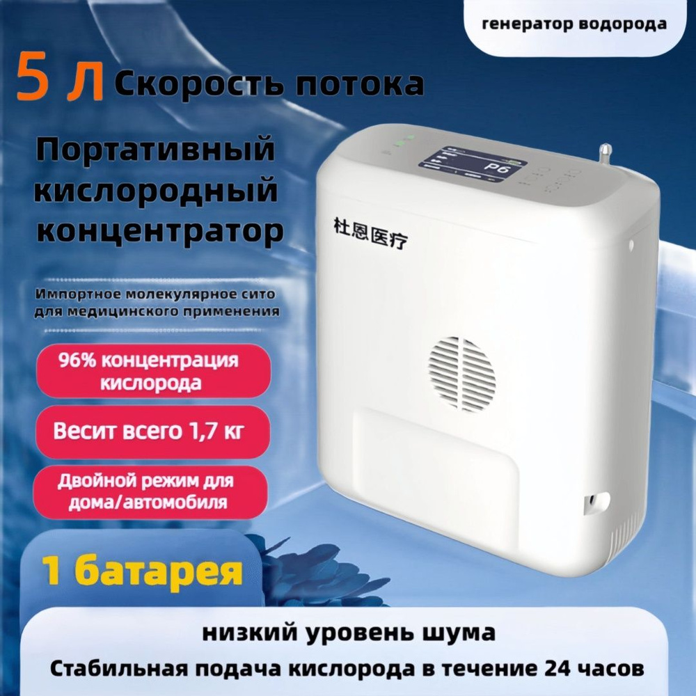 Портативный кислородный концентратор объемом 5 литров, домашний ...