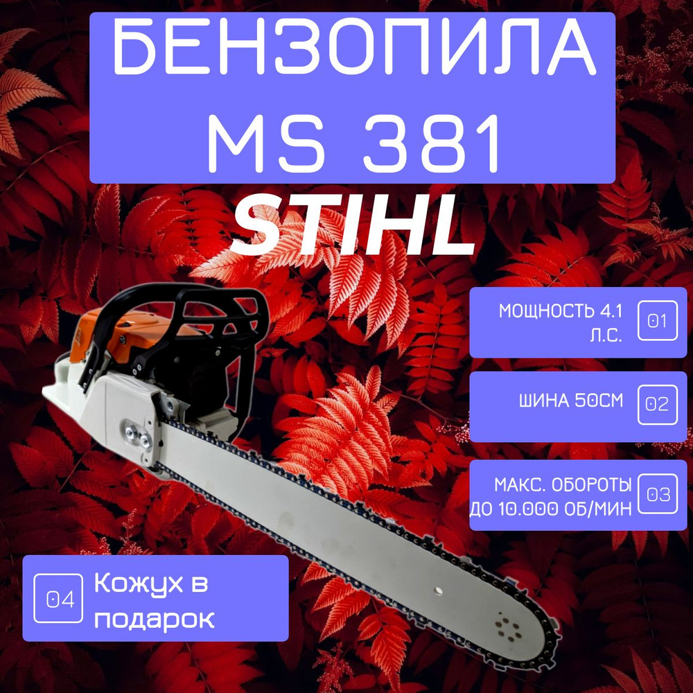 Бензопила цепная Stihl MS 381 50см 4.1 л.с. - купить с доставкой по ...