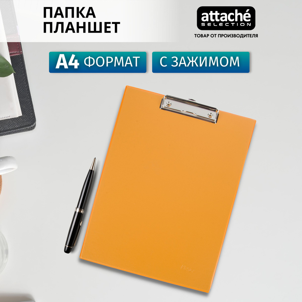 Планшет для бумаги с зажимом Attache Selection, A4, до 100 листов - купить с доставкой по ...