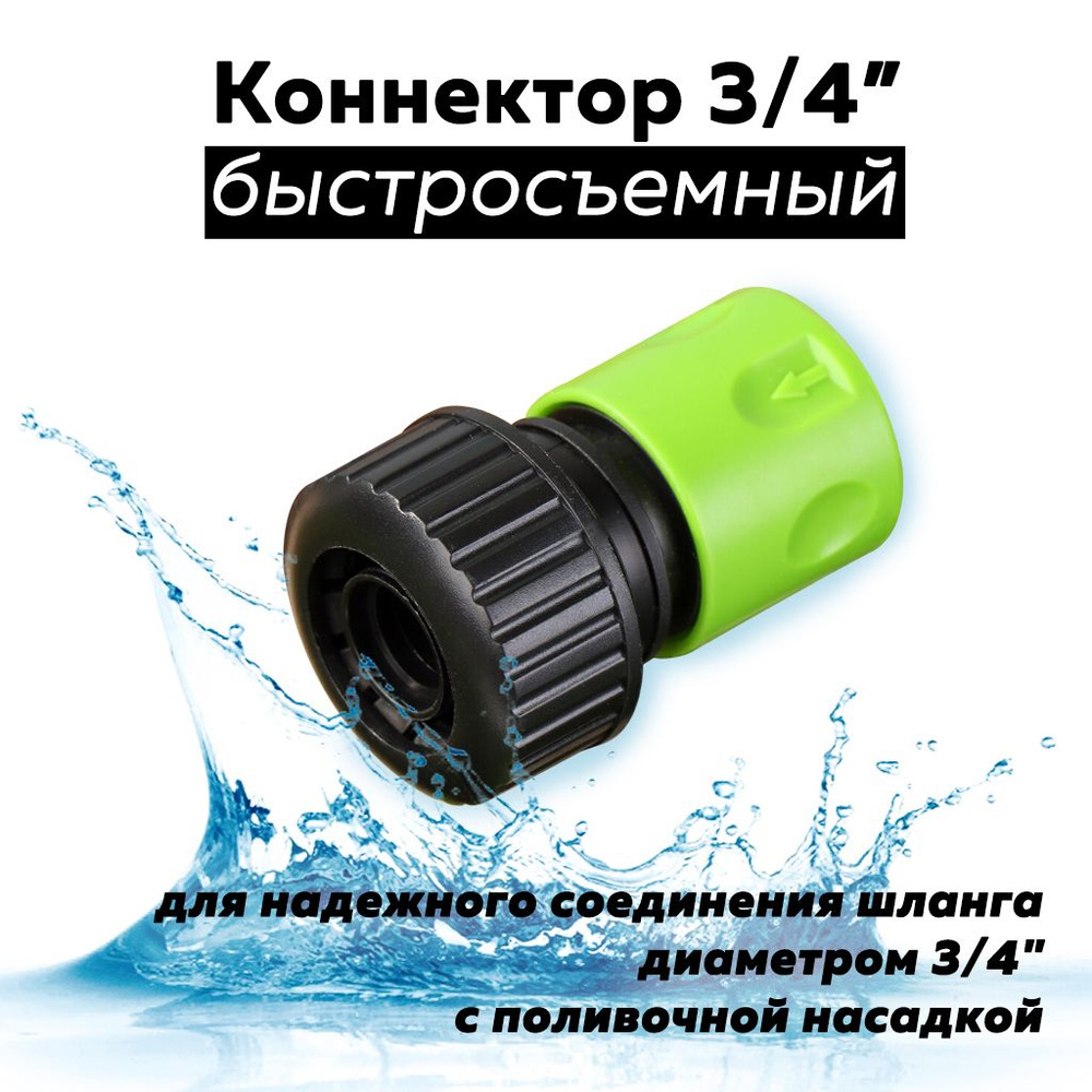 Коннектор для шланга 3/4", быстросъем, Grandy купить на OZON по низкой цене (1555780078)