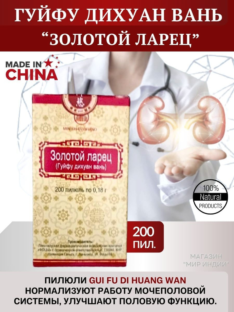 Гуй Фу Ди Хуан "Золотой ларец" (Gui Fu Di Huang Wan) 200 шт. - купить с ...