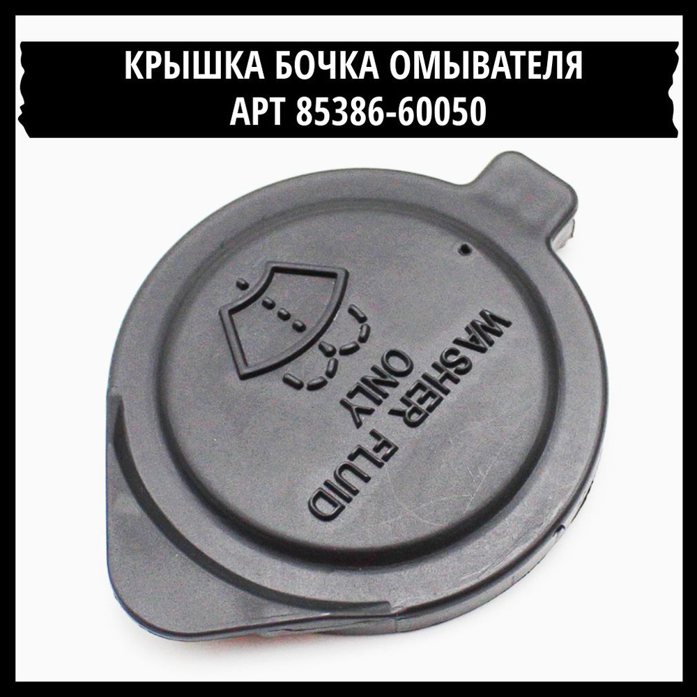 Крышка бочка омывателя 85386-60050 - арт. 85386-60050 - купить по ...