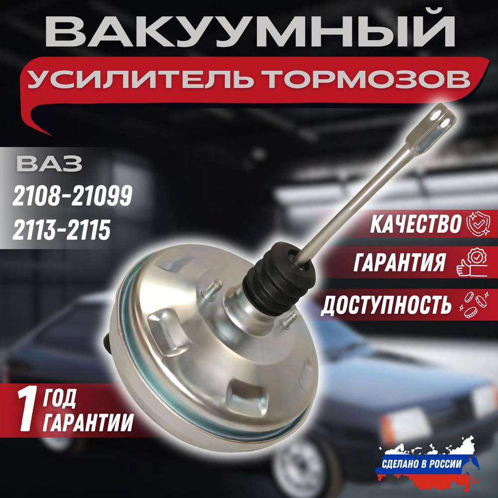 Вакуумный усилитель тормозов ВАЗ 2108,2109,21099,2113,2114,2115. - арт ...
