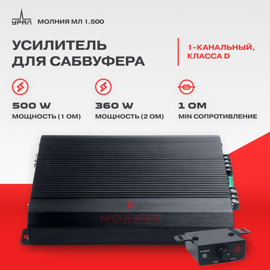 Усилитель УРАЛ МОЛНИЯ МЛ 1.500 / Усилитель для авто / - купить с ...
