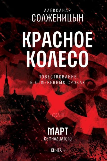 Красное колесо. Узел 3. Март Семнадцатого. Книга 4. Том 8 | Солженицын ...