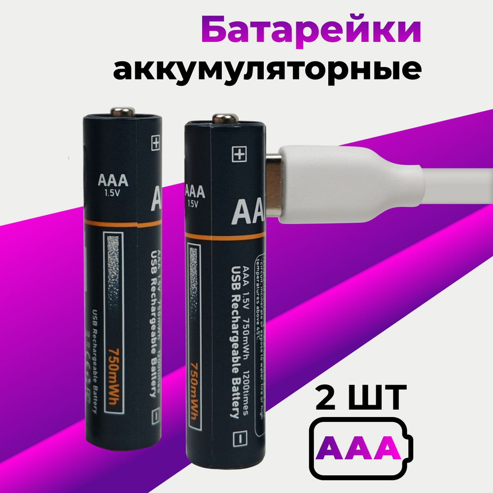 2 шт. Аккумуляторные литий-ионные батарейки AAA 750мАч / С кабелем Type ...