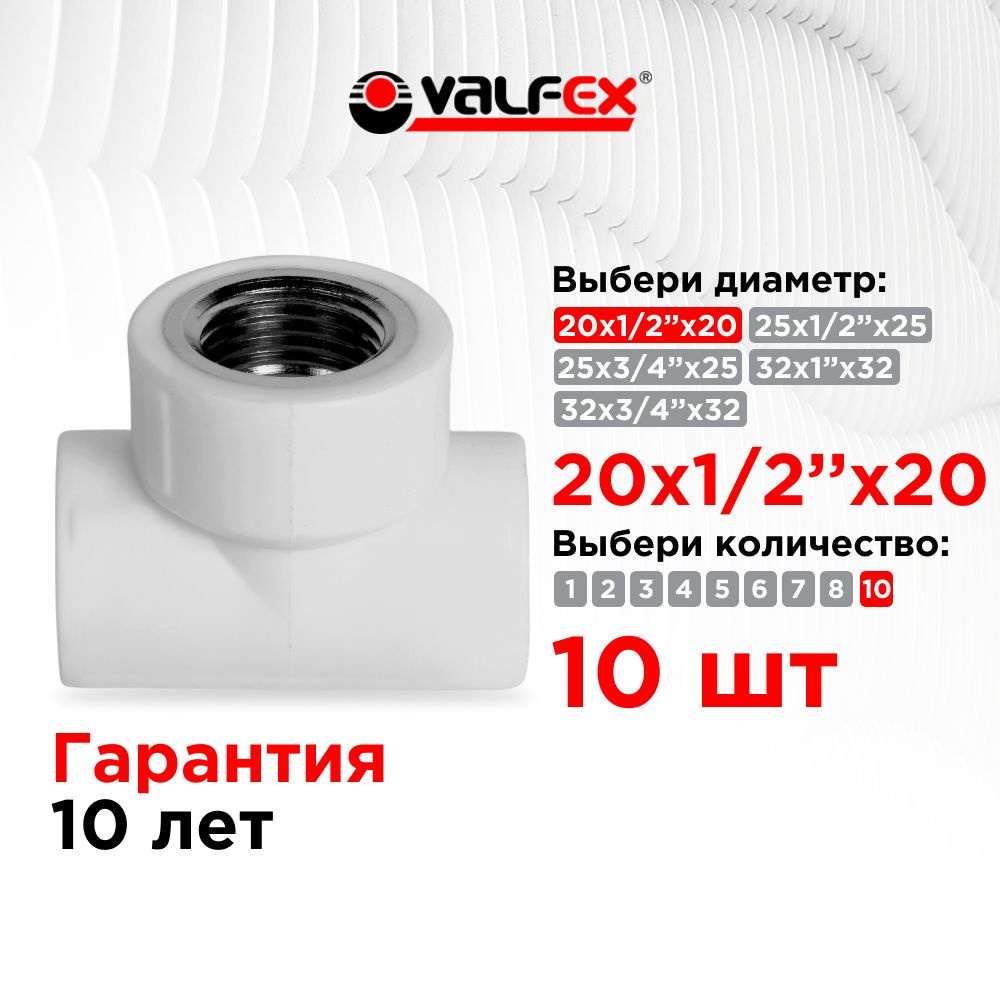 PRO Тройник переходной с внутренней резьбой 20х1/2"х20 (100/25) (Valfex) БЕЛЫЙ (10шт), 10127020 ...