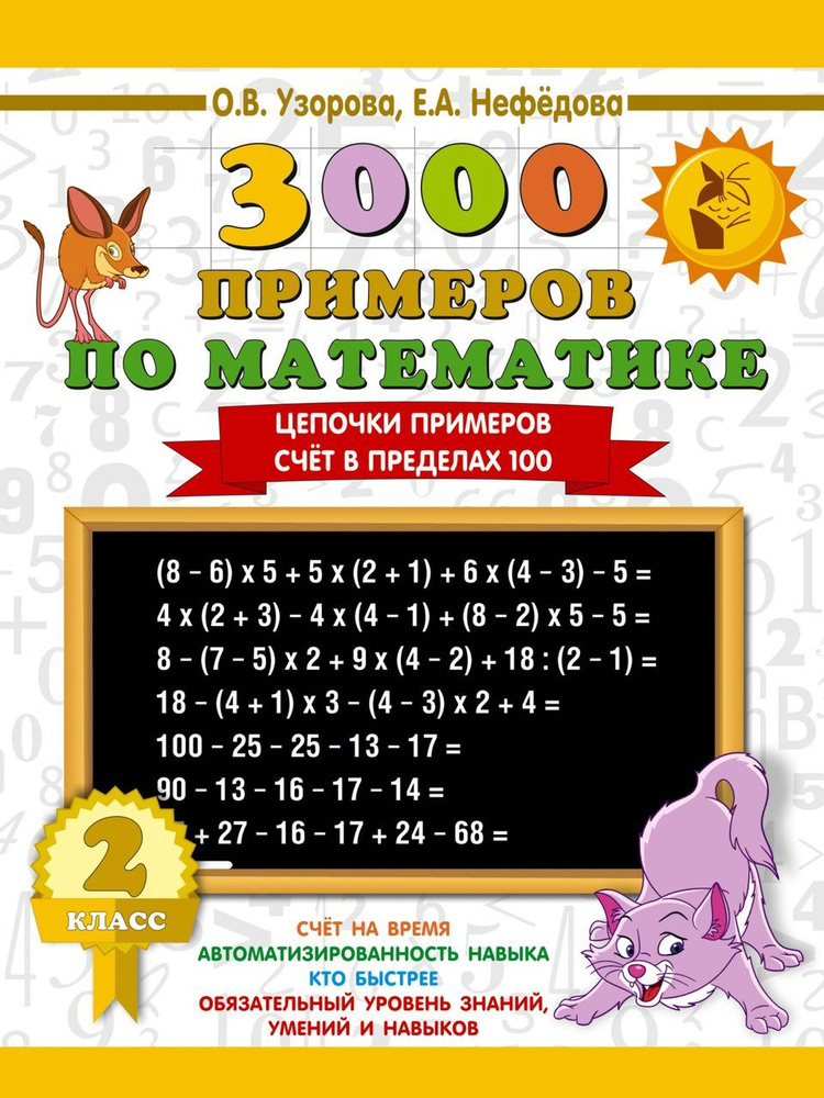3000 примеров по математике. 2 класс. Цепочки примеров. Счет в пределах ...