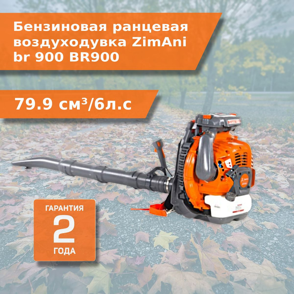 Бензиновая ранцевая воздуходувка ZimAni br 900 BR900 - купить с ...