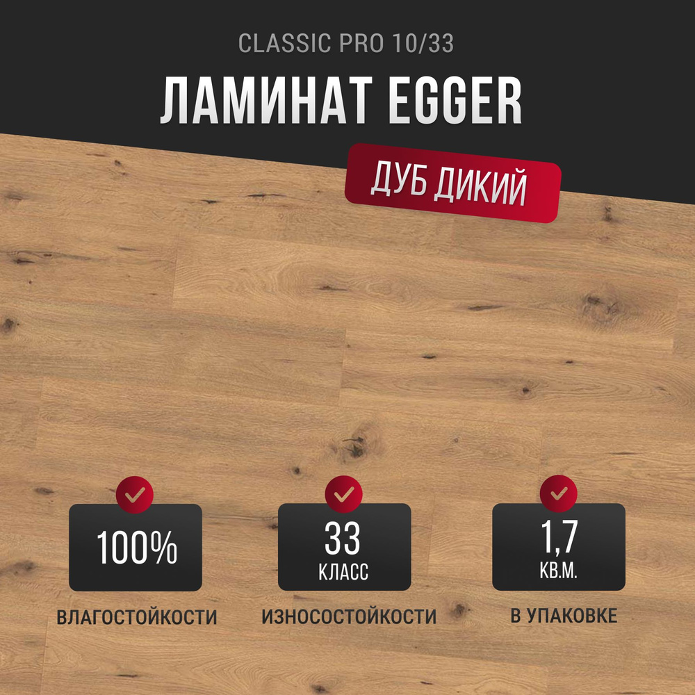 Ламинат напольный влагостойкий Egger Classic Pro 10/33 Дуб Дикий натуральный EPL182 купить на ...