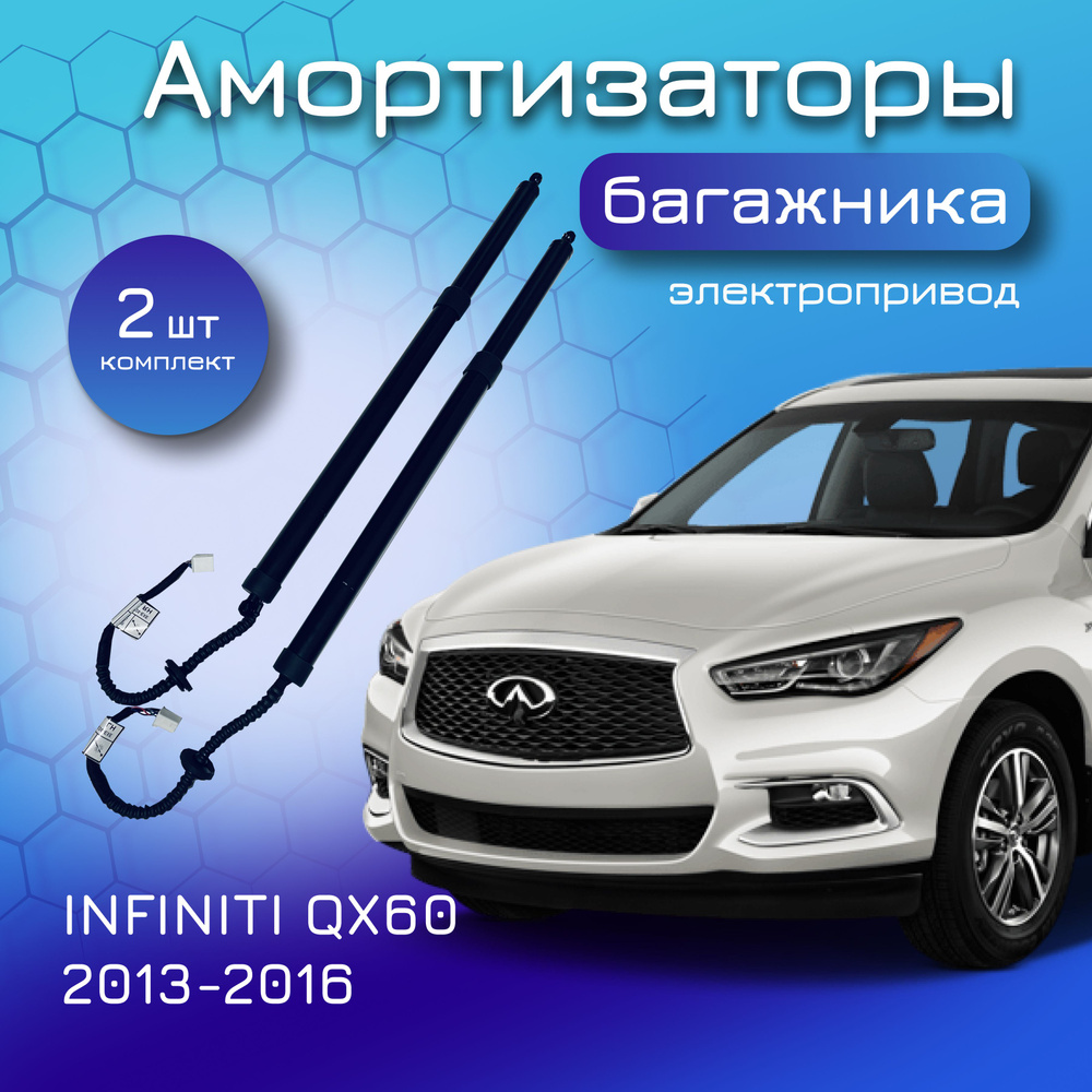 Амортизаторы крышки багажника электропривод для INFINITI QX60; 2013 ...