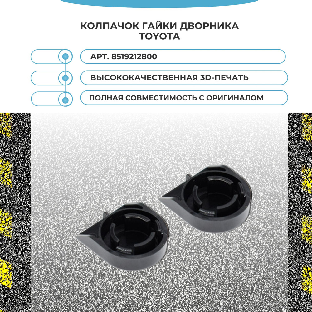 Колпачок (крышка/заглушка) гайки дворника (стеклоочистителя) Toyota ...