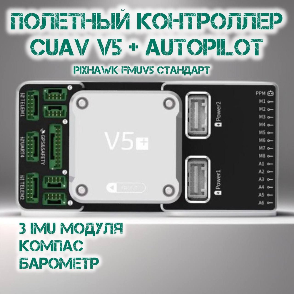 Полетный контроллер CUAV V5+ Flight Controller - купить с доставкой по ...