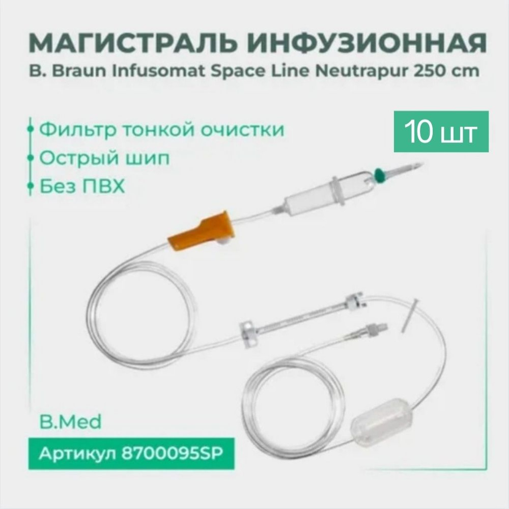 Система для инфузии B.Braun Infusomat Space Line SafeSet Neutrapur ...