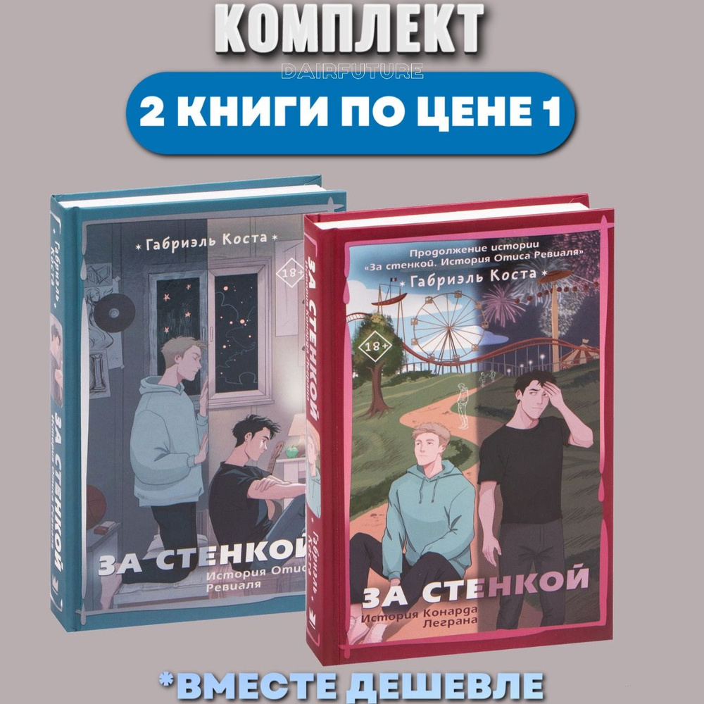 За стенкой комплект книг. История Отиса Ревиаля. История Конарда ...