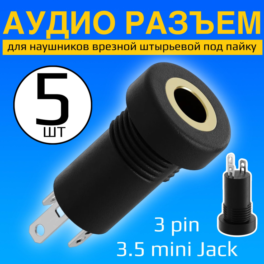 Аудио разъем для наушников 3.5 mini Jack 3 pin врезной штырьевой под ...